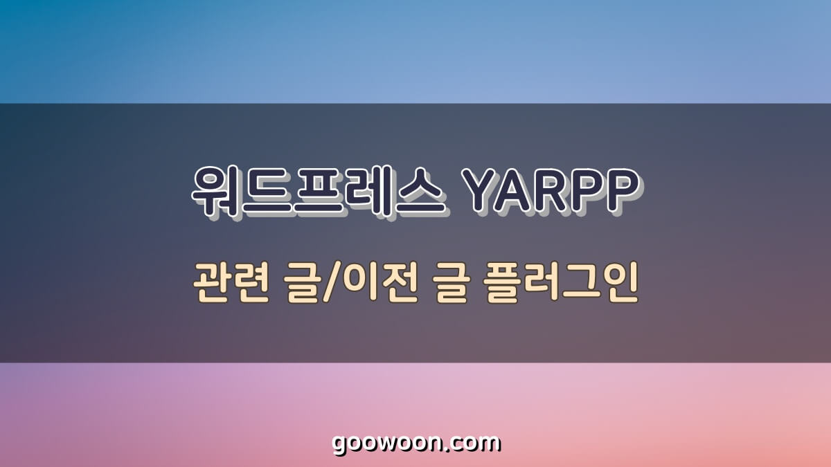 워드프레스 관련 글, 이전 글 플러그인 - YARPP