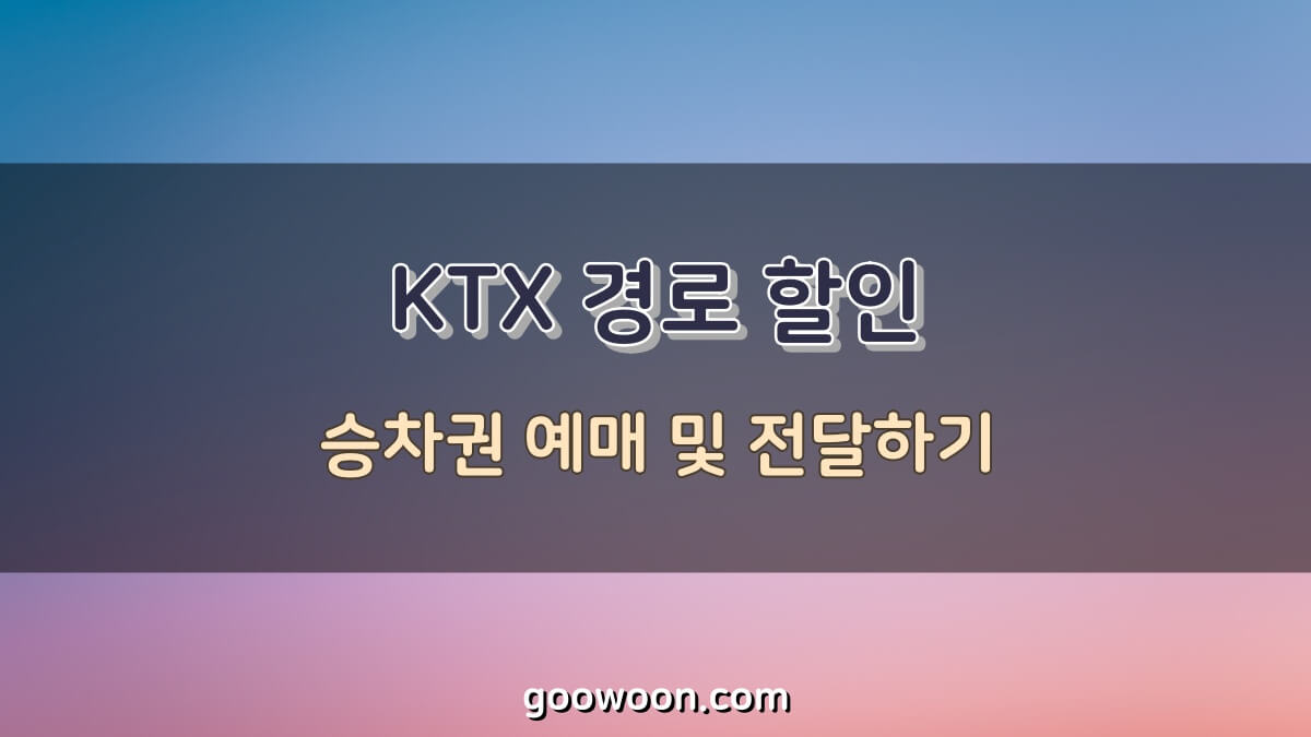 Ktx 경로 할인 나이 예매 및 승차권 전달하기