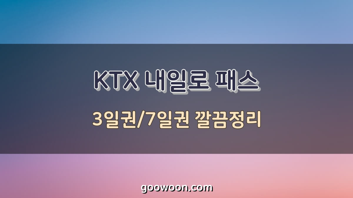Ktx 내일로 예매 가격 3일권 7일권 깔끔정리