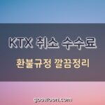 KTX 내일로 예매, 가격 3일권 7일권 깔끔정리