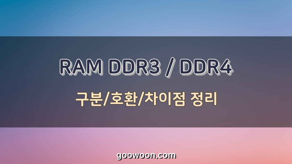 램ram Ddr3 Ddr4 구분 호환 차이 정리