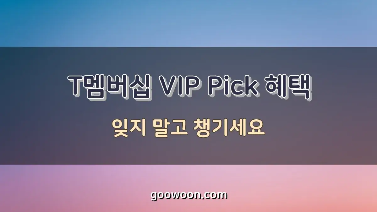 T멤버십 VIP Pick 혜택, 매월 잊지 말고 챙기세요.
